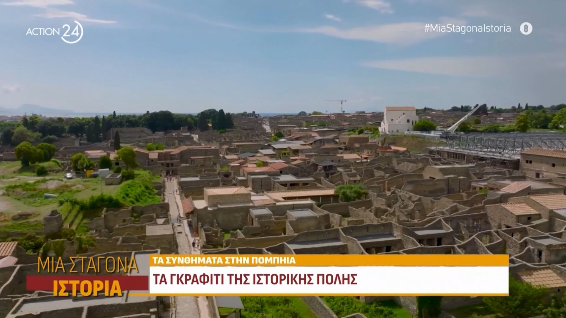 Τα συνθήματα στην Πομπηία: Τα συνθήματα της ιστορικής πόλης