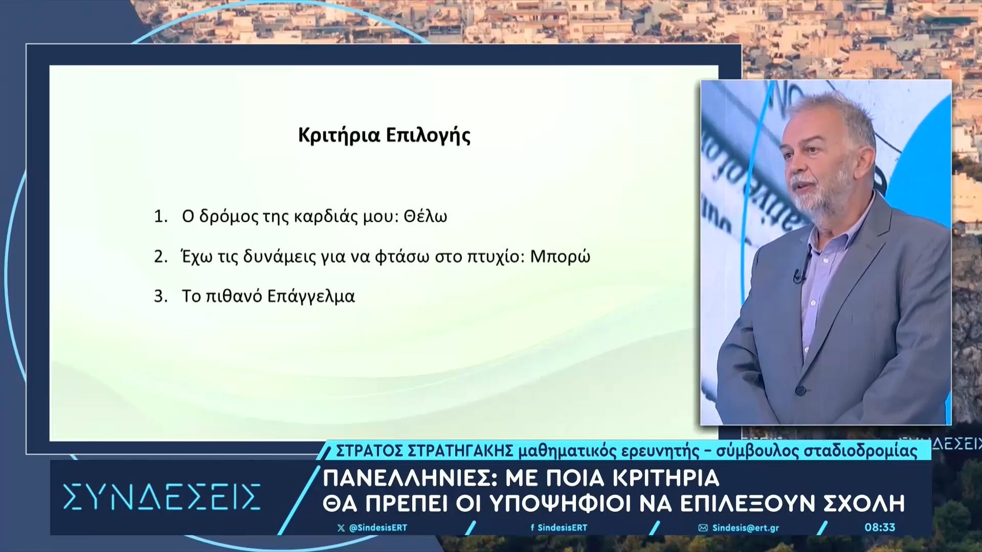 Στρ. Στρατηγάκης: Προτεραιότητα στη συμπλήρωση του μηχανογραφικού η ...