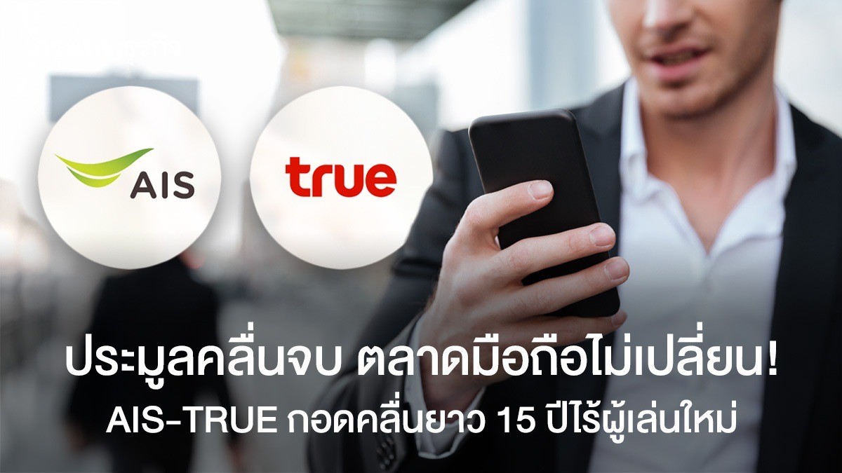 ประมูลคลื่นจบ ตลาดมือถือไม่เปลี่ยน! AIS-TRUE กอดคลื่นยาว 15 ปีไร้ผู้ ...