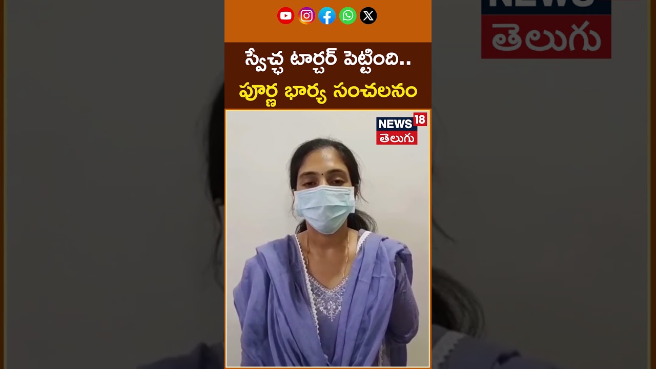 Purnachandar Wife On Anchor Swetcha | స్వేచ్ఛ టార్చర్ పెట్టింది.. పూర్ణ భార్య సంచలనం | #shorts