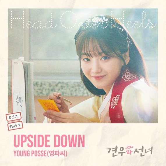 영파씨, '견우와 선녀' OST 'UPSIDE DOWN' 발매