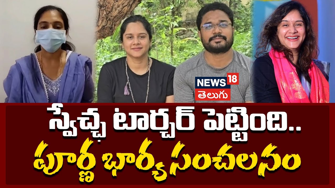 Purnachandar Wife Reaction On Anchor Swetcha | స్వేచ్ఛ టార్చర్ పెట్టింది.. పూర్ణ భార్య సంచలనం|News18