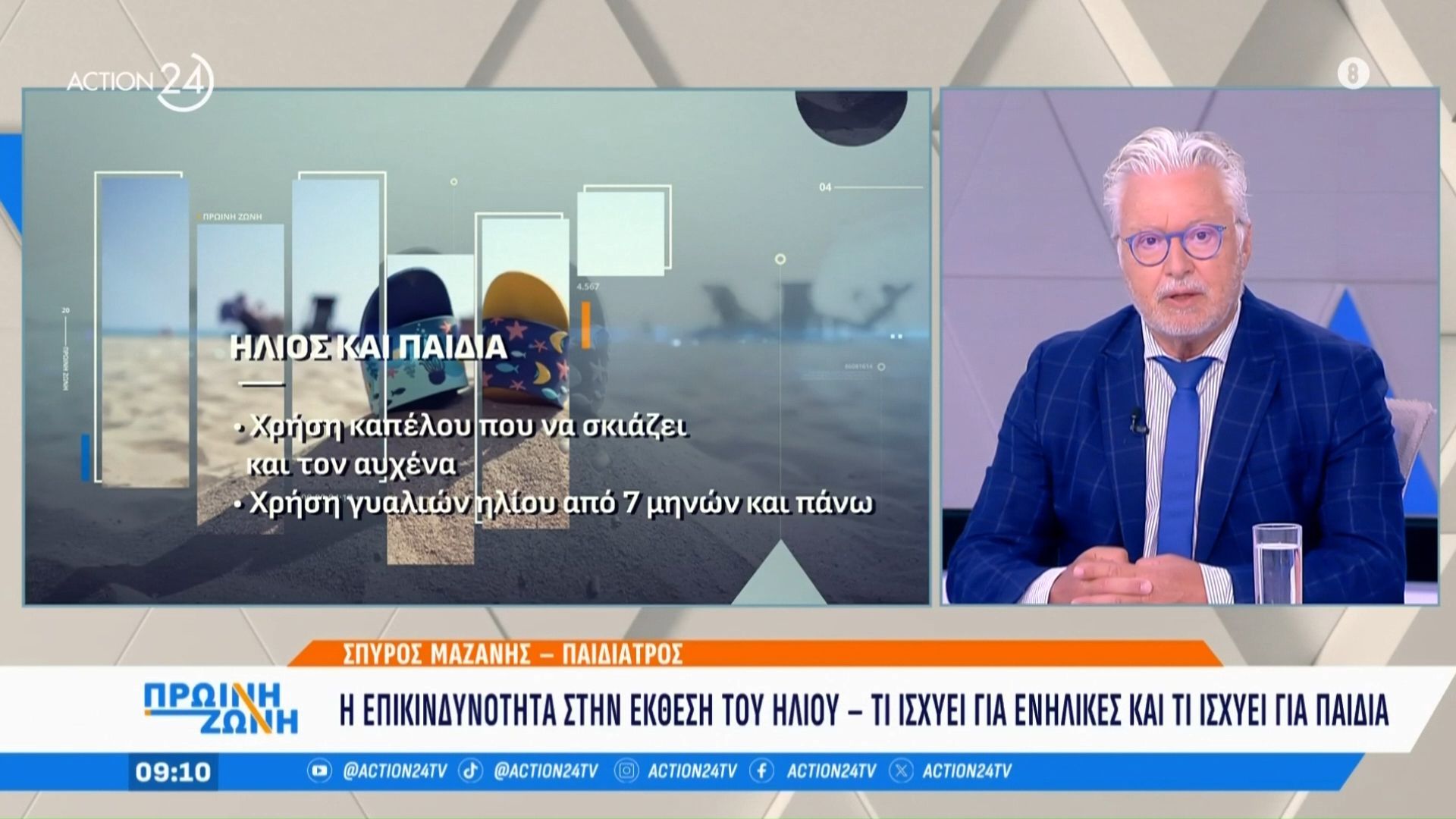 Η επικινδυνότητα στην έκθεση του ήλιου - Τι ισχύει για ενήλικες και τι ...