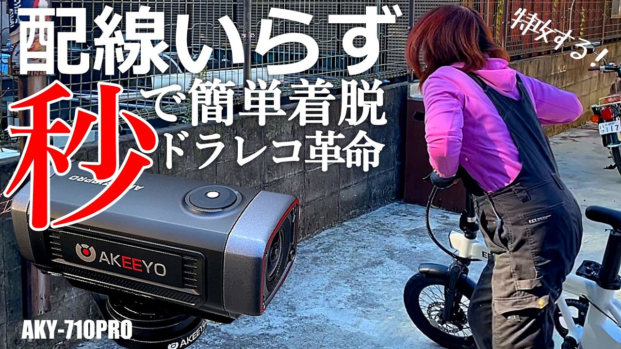 【配線不要ドラレコ】衝突自動録画4K手ブレ補正【AKEEYO AKY-710Pro】