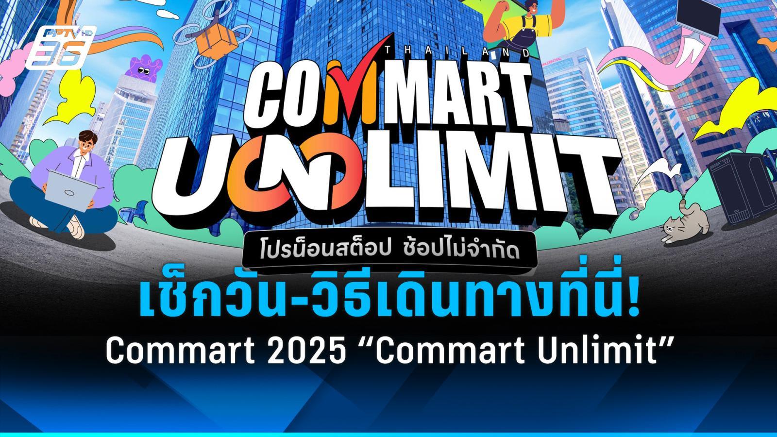 Commart 2025 "Commart Unlimit" เช็กวัน วิธีเดินทาง กิจกรรมในงานที่นี่!