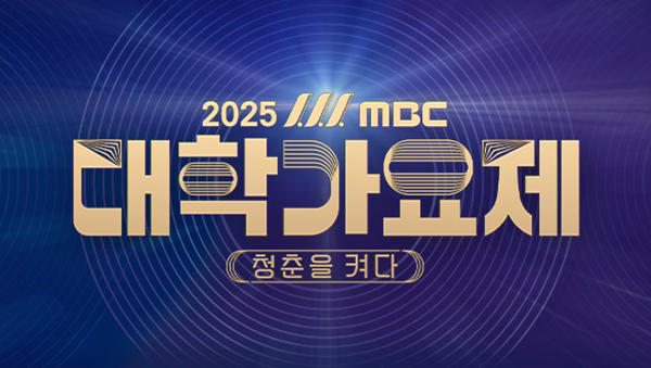 무한궤도의 ‘그대에게’ 등장했던 MBC 대학가요제 13년 만에 부활