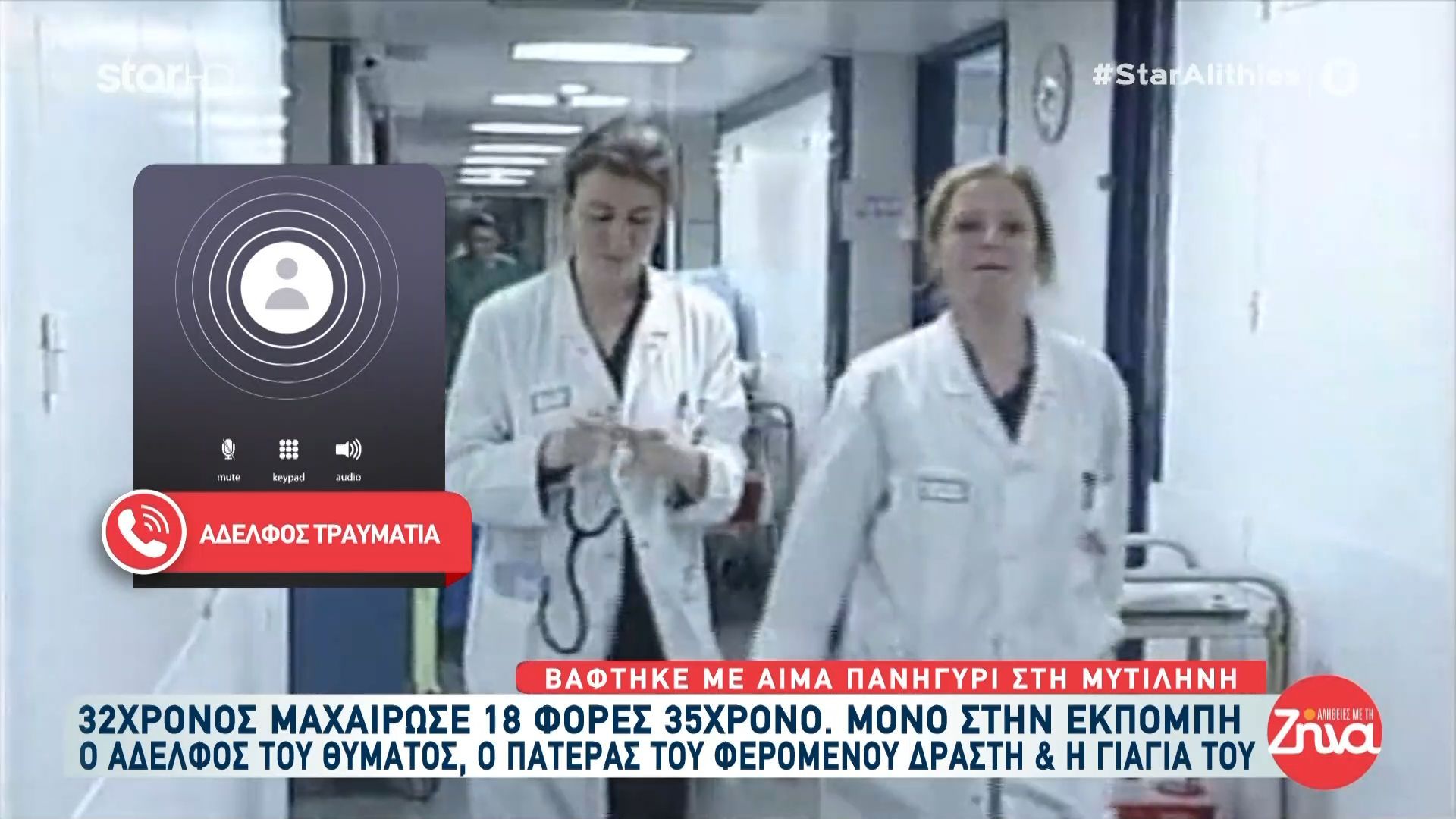 Βάφτηκε με αίμα πανηγύρι στη Μυτιλήνη | 32χρονος μαχαίρωσε 18 φορές 35χρονο