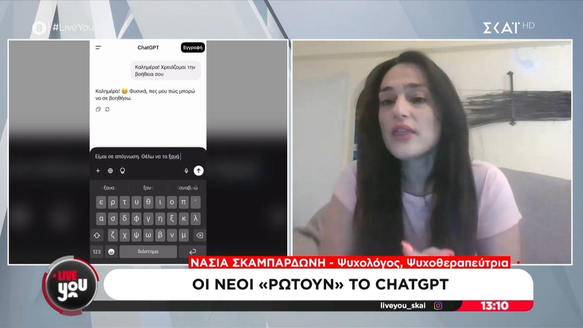 Τι ρωτούν οι νέοι το «ChatGPT»;