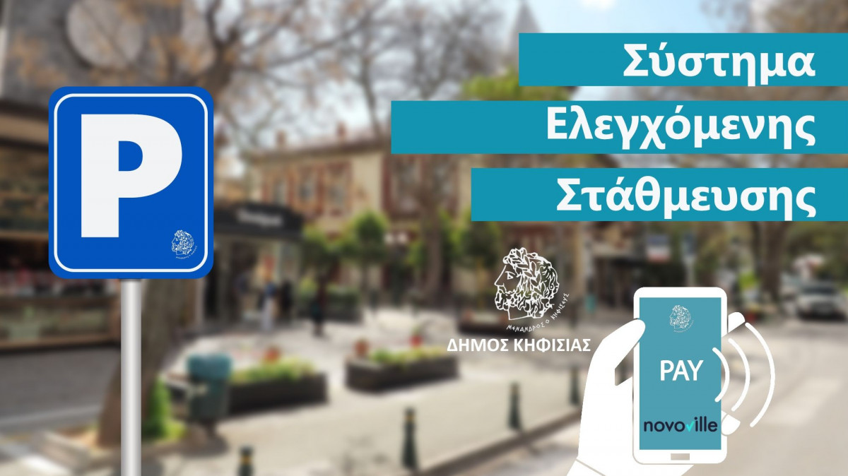 Δήμος Κηφισιάς: Νέο ψηφιακό σύστημα ελεγχόμενης στάθμευσης από 22/07 ...