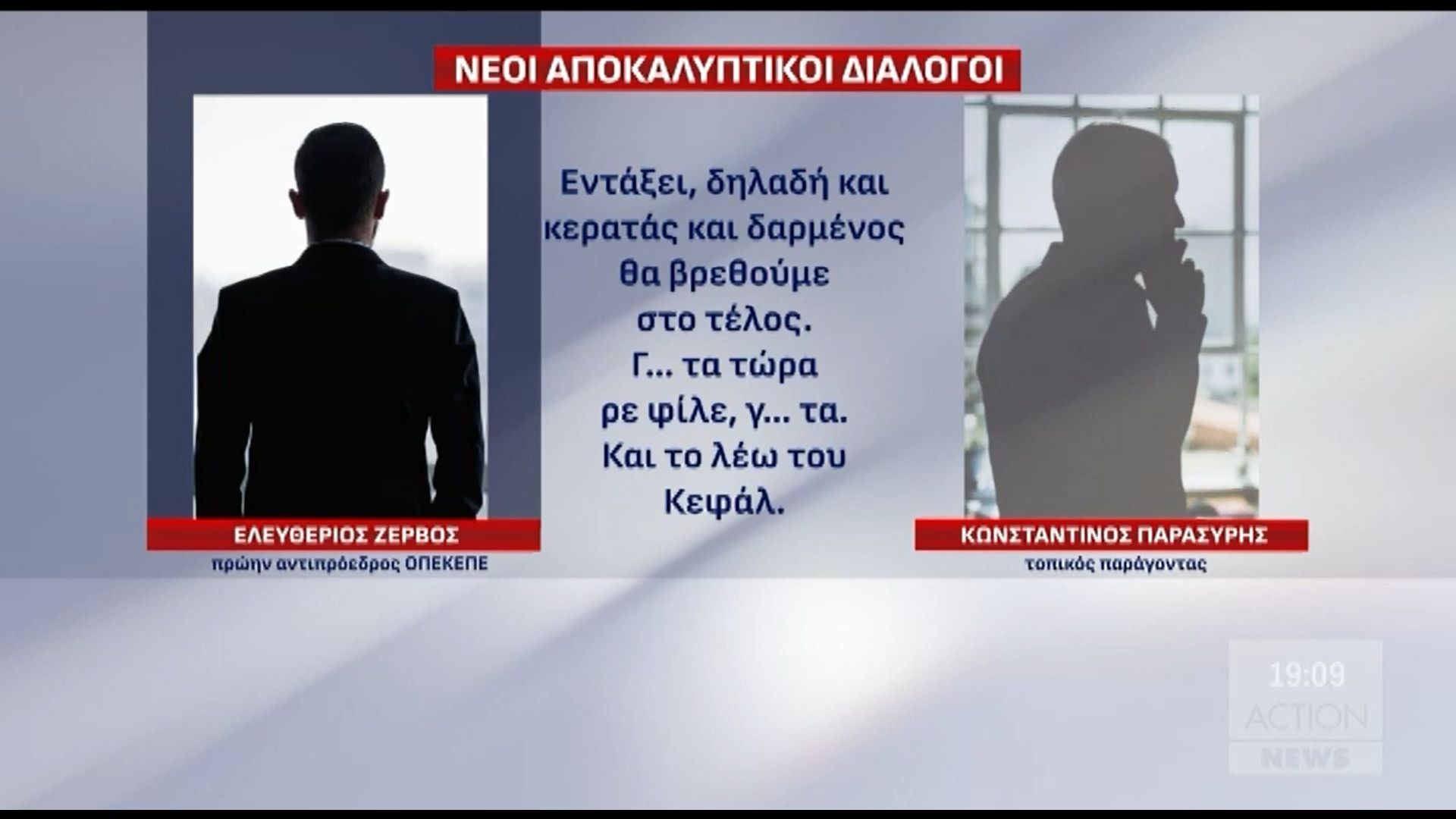 ΟΠΕΚΕΠΕ: Νέοι διάλογοι καταγράφουν πιέσεις σε Κεφαλογιάννη