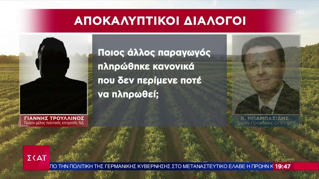 ΟΠΕΚΕΠΕ: Στο «φως» νέοι διάλογοι-σοκ και αποκαλύψεις