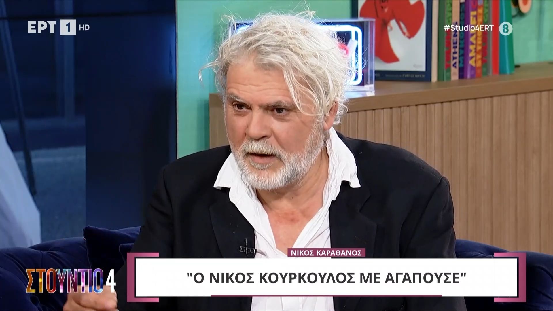 Ν. Καραθάνος: «Ο Νίκος Κούρκουλος με αγαπούσε - Έγινα αυτό που έγινα ...