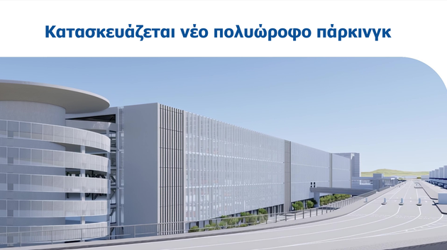 Ξεκινά η κατασκευή του πολυόροφου πάρκινγκ στο αεροδρόμιο Αθηνών