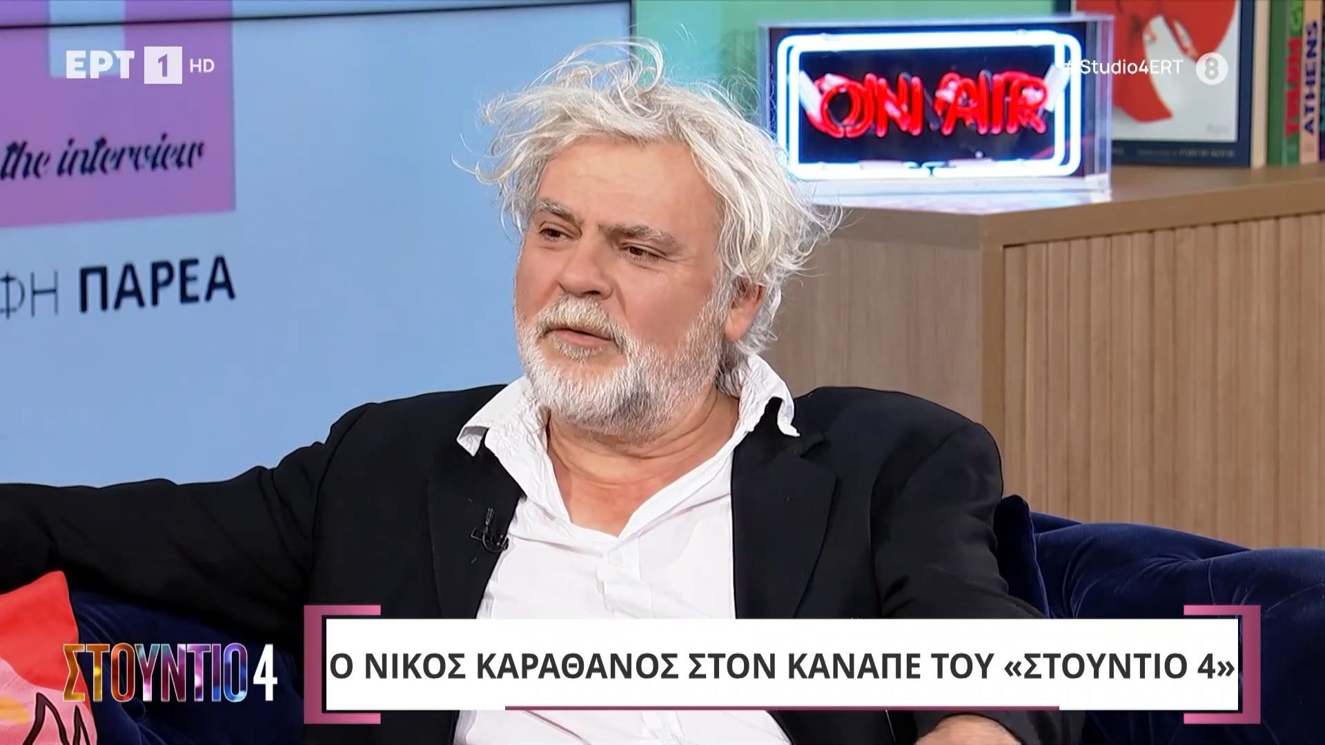 Ο Νίκος Καραθάνος στον καναπέ του «Στούντιο 4»