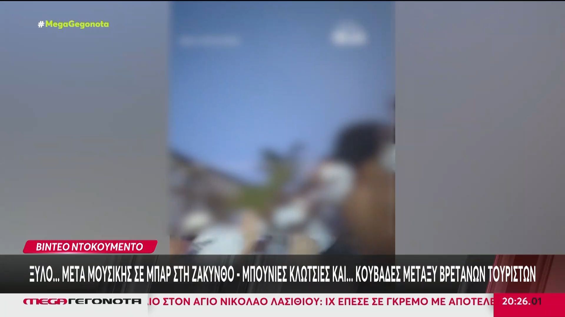 Ζάκυνθος: Άγριο ξύλο ανάμεσα σε τουρίστες