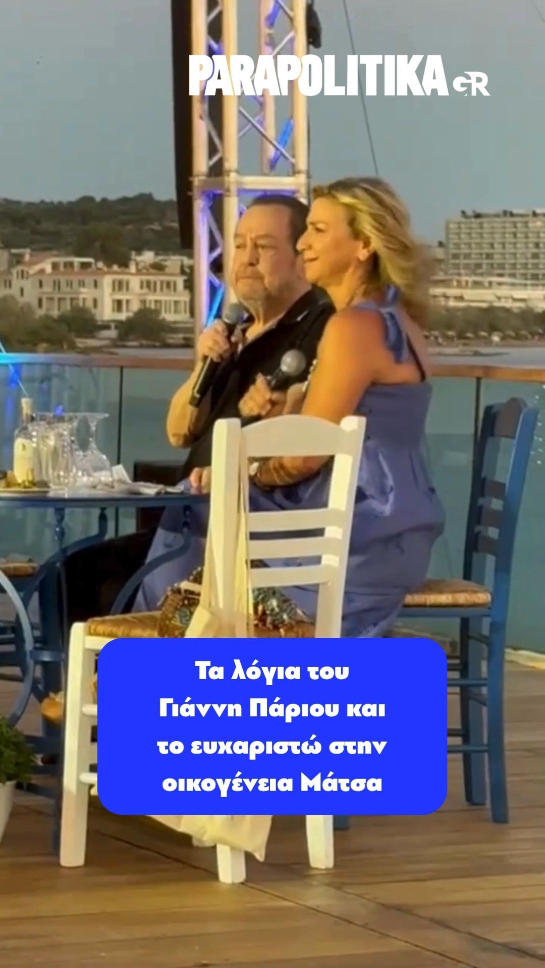 Τα λόγια του Γιάννη Πάριου και το ευχαριστώ στην οικογένεια Μάτσα
