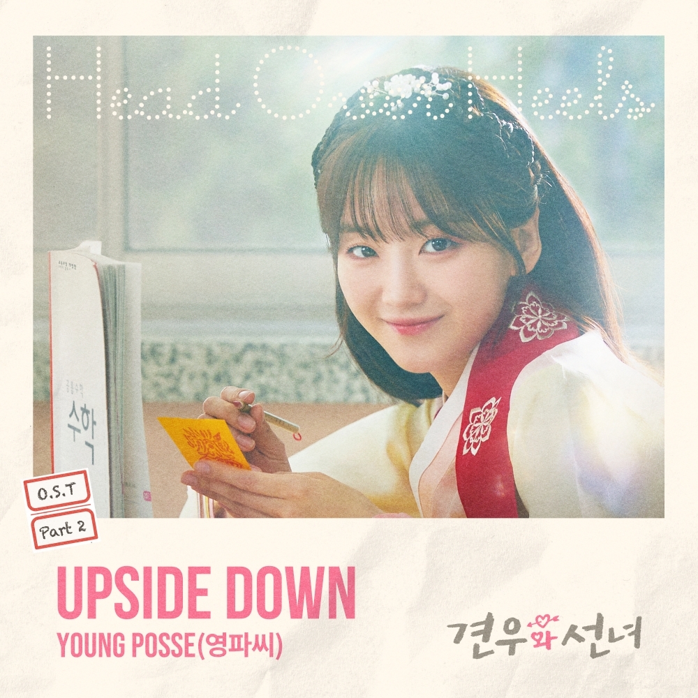 ‘견우와 선녀’, 영파씨 참여한 두 번째 OST ‘UPSIDE DOWN’로 설렘 지수 UP!···추영우 짝사랑하는 조이현 속마음 대변
