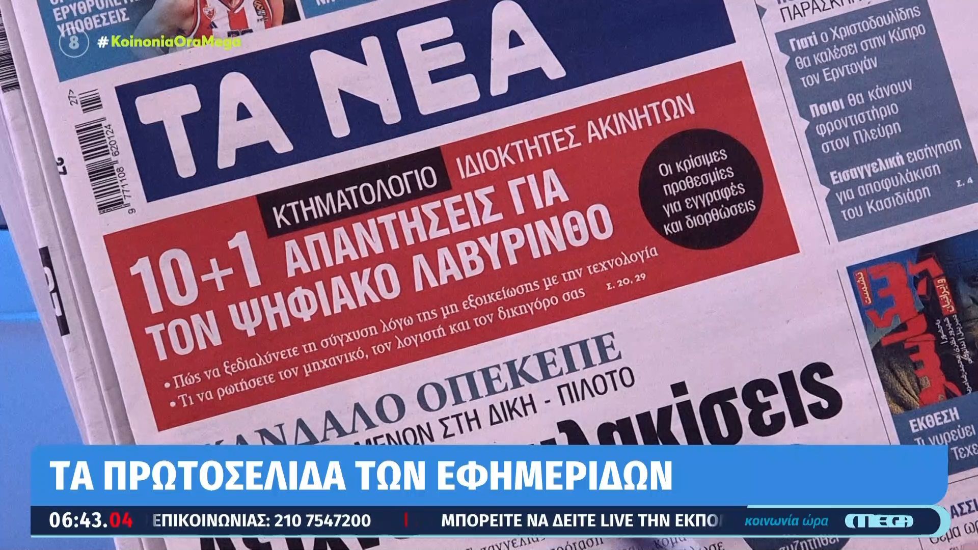 Τα πρωτοσέλιδα των εφημερίδων σήμερα