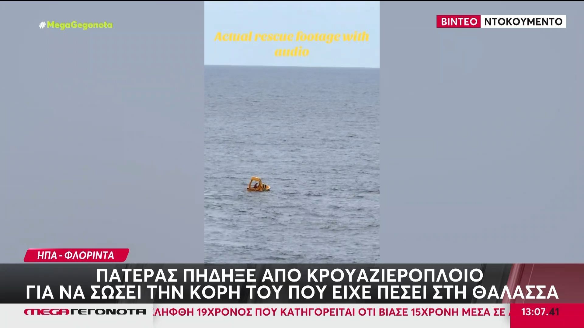 ΗΠΑ: Πατέρας βούτηξε από κρουαζιερόπλοιο της Disney για να σώσει την ...