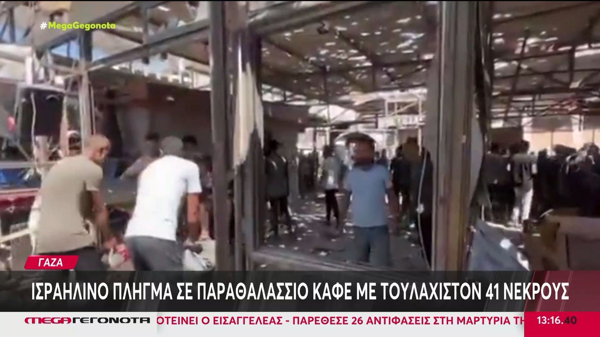 Ισραηλινό πλήγμα σε παραθαλάσσιο καφέ με 41 νεκρούς - Στον Λευκό Οίκο ο ...