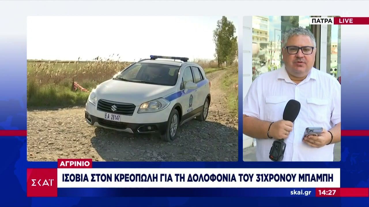 Αγρίνιο: Ισόβια στον κρεοπώλη για την δολοφονία του 31χρονου