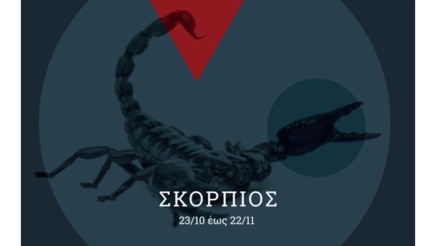 Σκορπιός