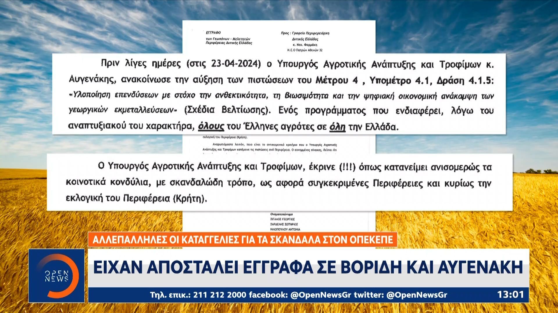 ΟΠΕΚΕΠΕ: Είχαν αποσταλεί έγγραφα σε Βορίδη και Αυγενάκη