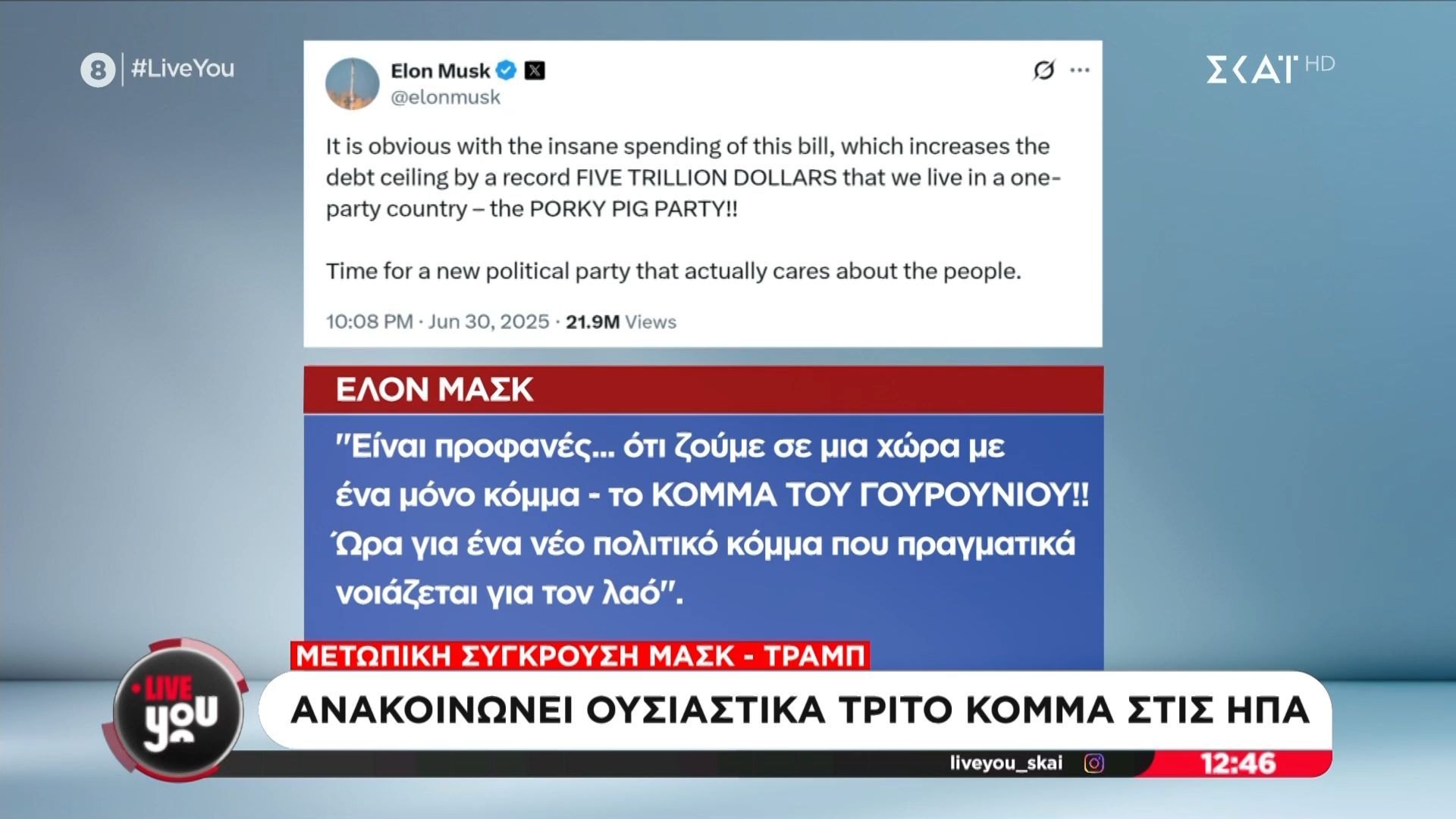 Τρίτο κόμμα ανακοινώνει ο Ίλον Μασκ