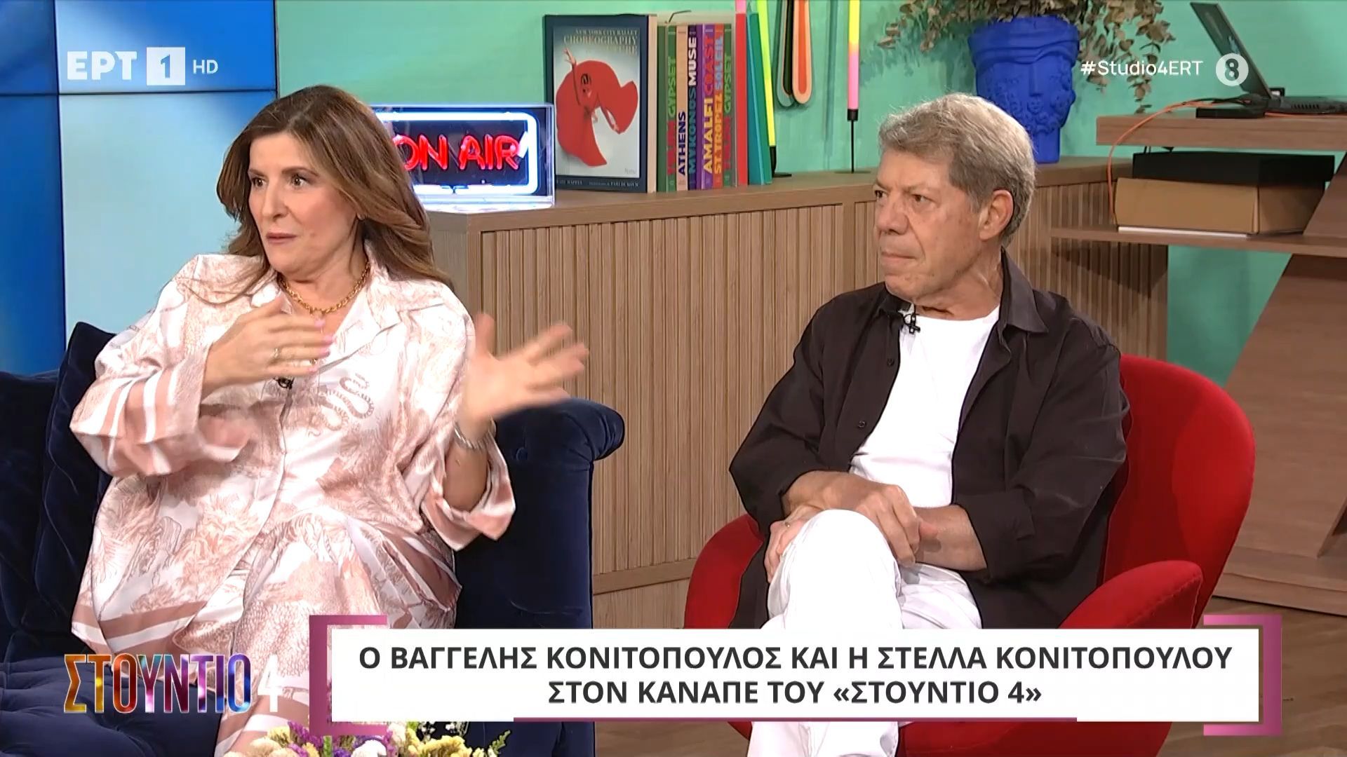 Η Στέλλα Κονιτοπούλου και ο Βαγγέλης Κονιτόπουλος στον καναπέ του ...