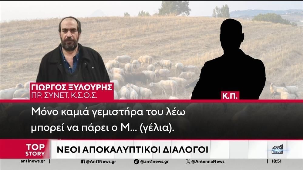 ΟΠΕΚΕΠΕ: Οι αποκαλυπτικοί διάλογοι που έρχονται στο φως και η έρευνα ...