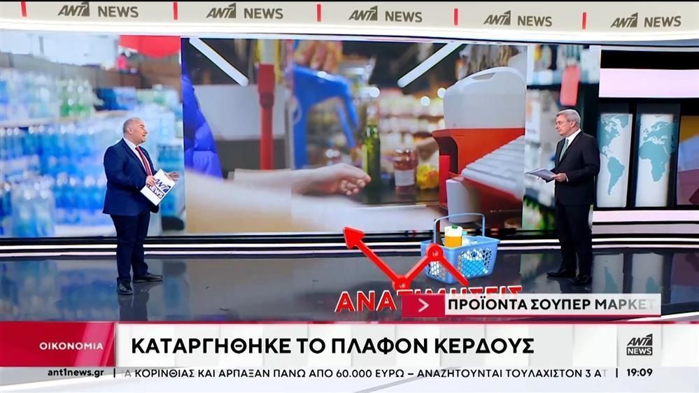 Κατάργηση πλαφόν κέρδους: Τι αλλάζει στις τιμές τροφίμων και καυσίμων ...