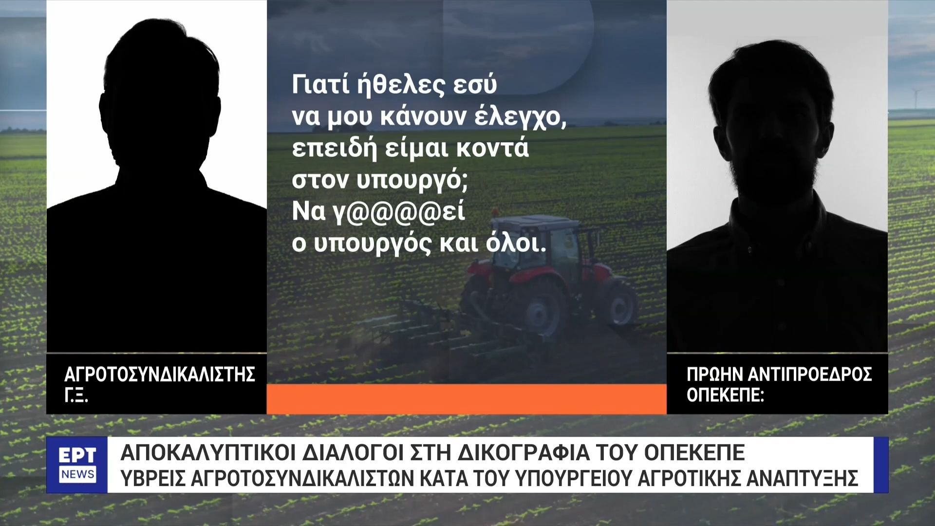 Πολιτικός «καύσωνας» για τον ΟΠΕΚΕΠΕ: Οι αποκαλυπτικοί διάλογοι της ...