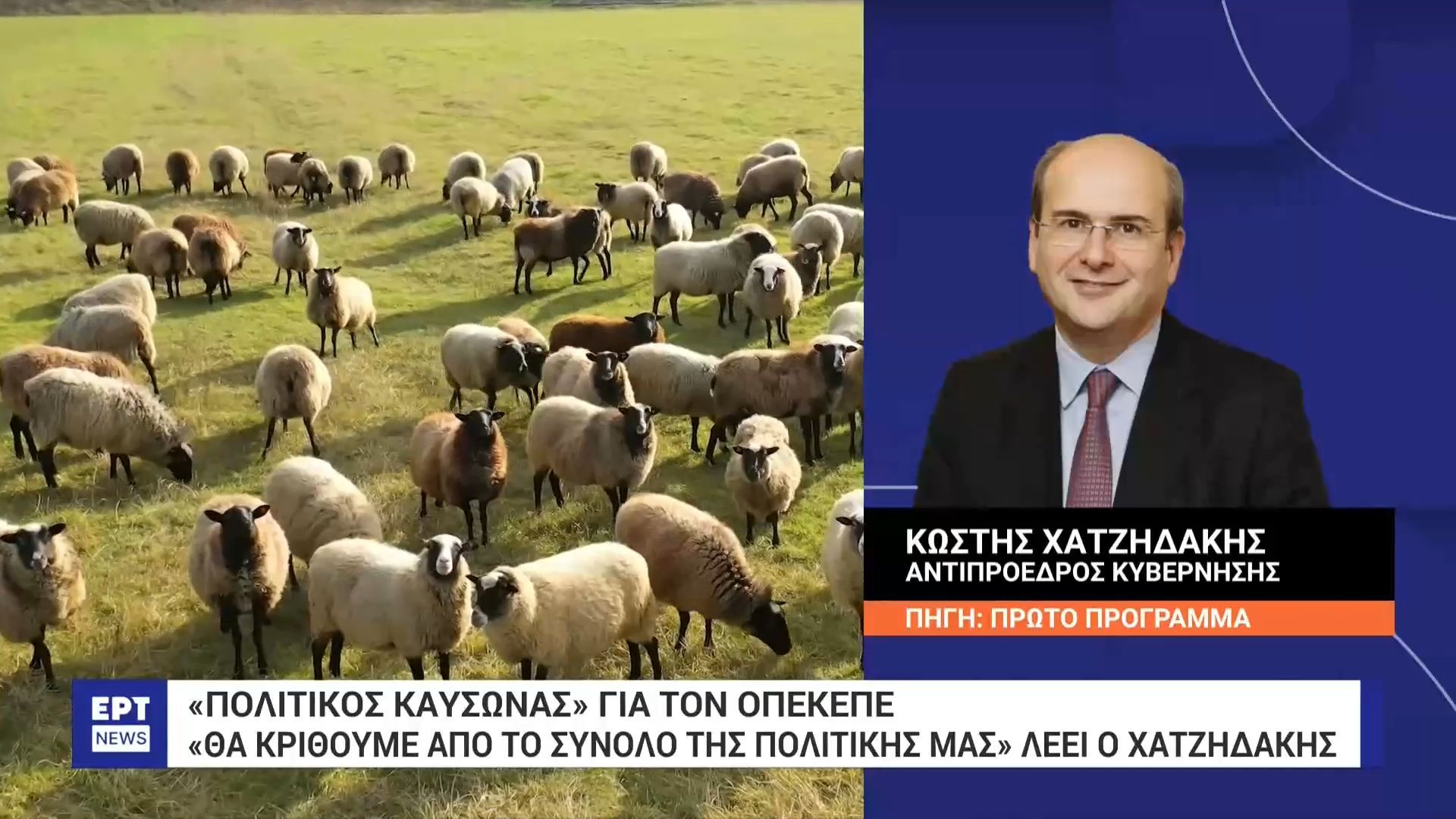 Πολιτικός «καύσωνας» για τον ΟΠΕΚΕΠΕ
