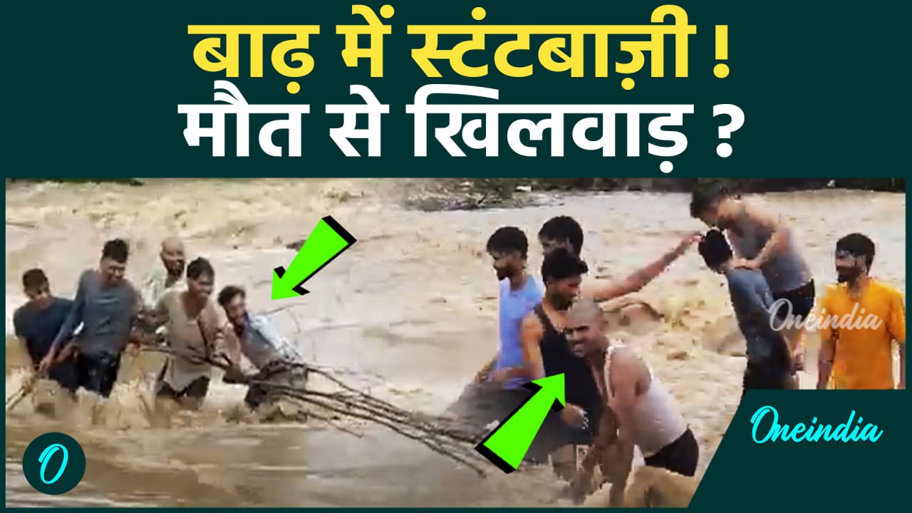MP Flood Viral Video: छतरपुर बाढ़ में जानलेवा Stunt | MP News ...