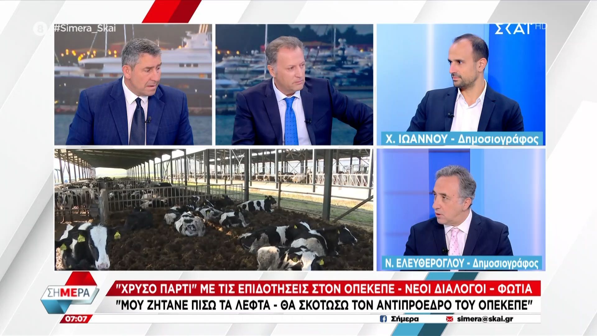 Χ. Ιωάννου και Ν. Ελευθερόγλου στο «Σήμερα» για το σκάνδαλο του ΟΠΕΚΕΠΕ