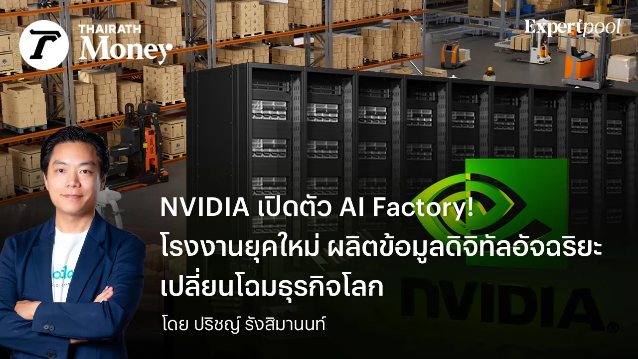 NVIDIA เปิดตัว AI Factory! โรงงานยุคใหม่ ผลิตข้อมูลดิจิทัลอัจฉริยะ ...