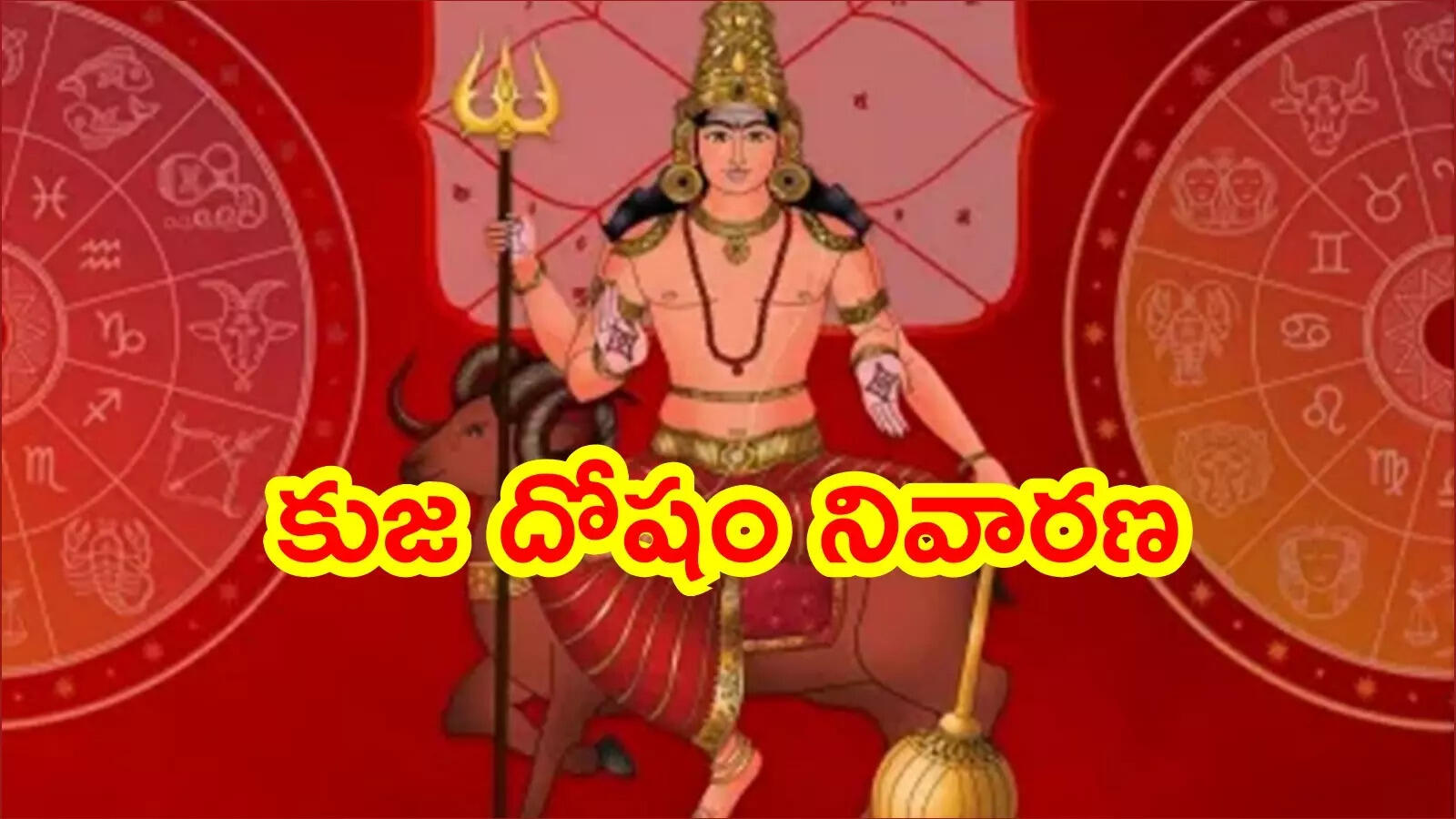Kuja Dosham : కుజ దోషం కారణంగా పెళ్లి కావట్లేదా? ఆర్థిక బాధలా? ప్రతి ...