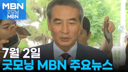 7월 2일 굿모닝 MBN 주요뉴스 [굿모닝 MBN]