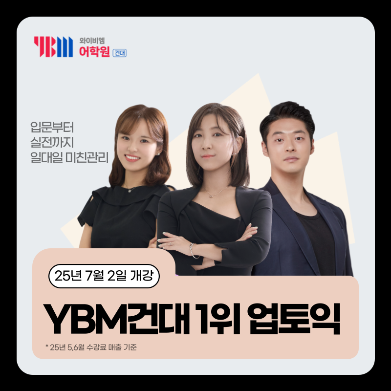 YBM건대센터, 수강생 수 1위 ‘업토익’과 함께하는 여름방학 토익 단기 완성반 개강