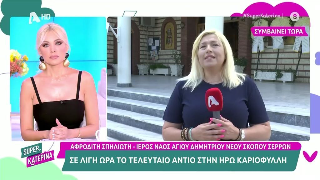 Σε λίγη ώρα το τελευταίο αντίο στην Ηρώ Καριοφύλλη