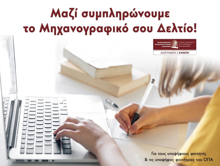 Οικονομικό Πανεπιστήμιο Αθηνών: Στηρίζει τους υποψηφίους στη συμπλήρωση ...