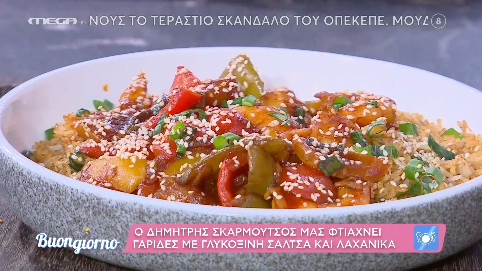 Γαρίδες με γλυκόξινη σάλτσα και λαχανικά από τον Δ. Σκαρμούτσο