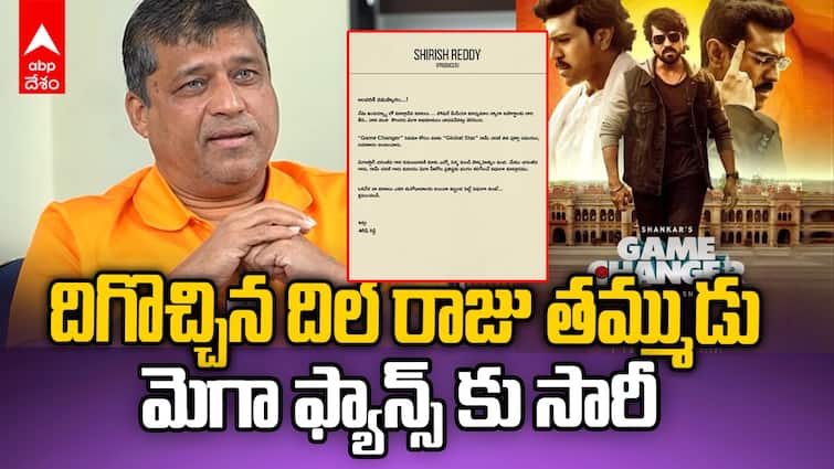 Dil Raju Brother Shirish Apology Letter to Fans | మెగా ఫ్యాన్స్ కు సారీ