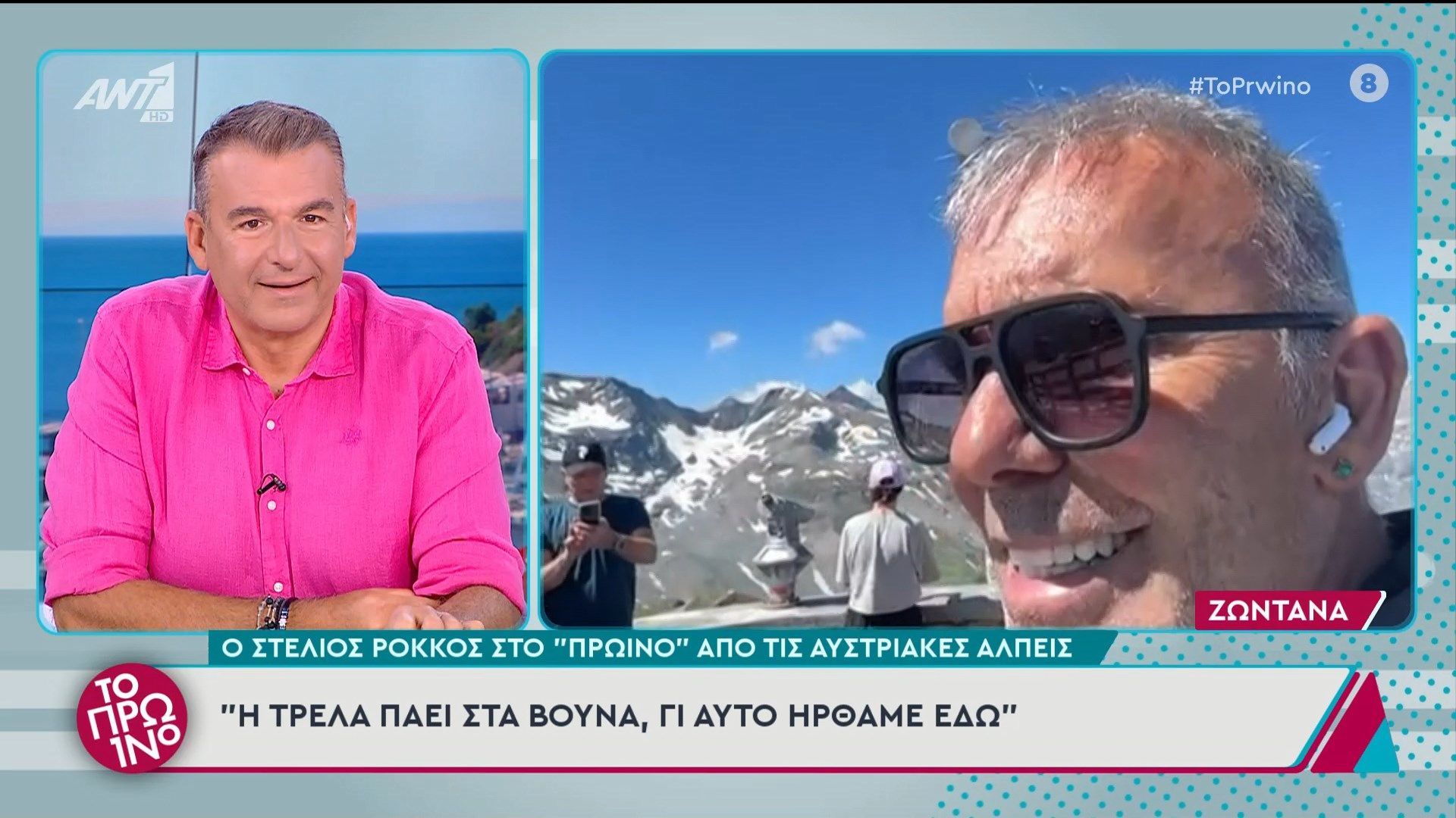Ο Στέλιος Ρόκκος, από τις αυστριακές Άλπεις, στο Πρωινό – 02/07/2025