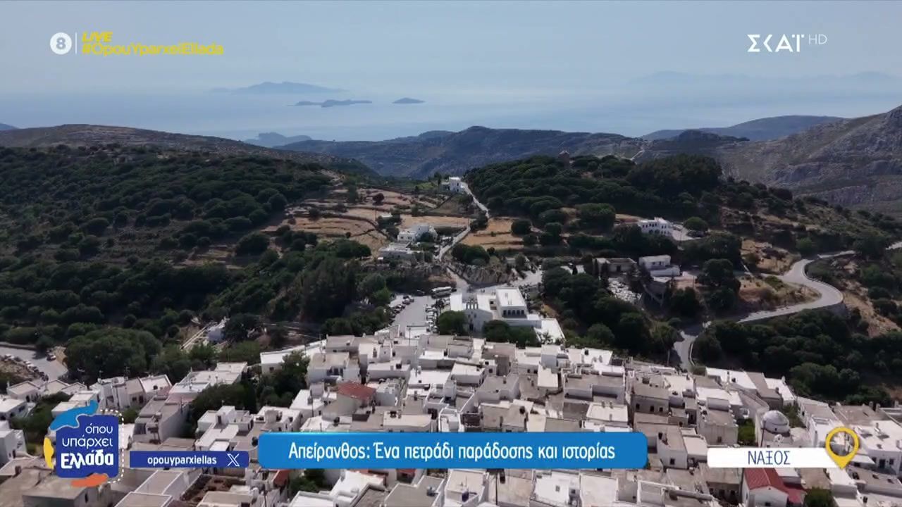 Απείρανθος: Ένα πετράδι παράδοσης και ιστορίας