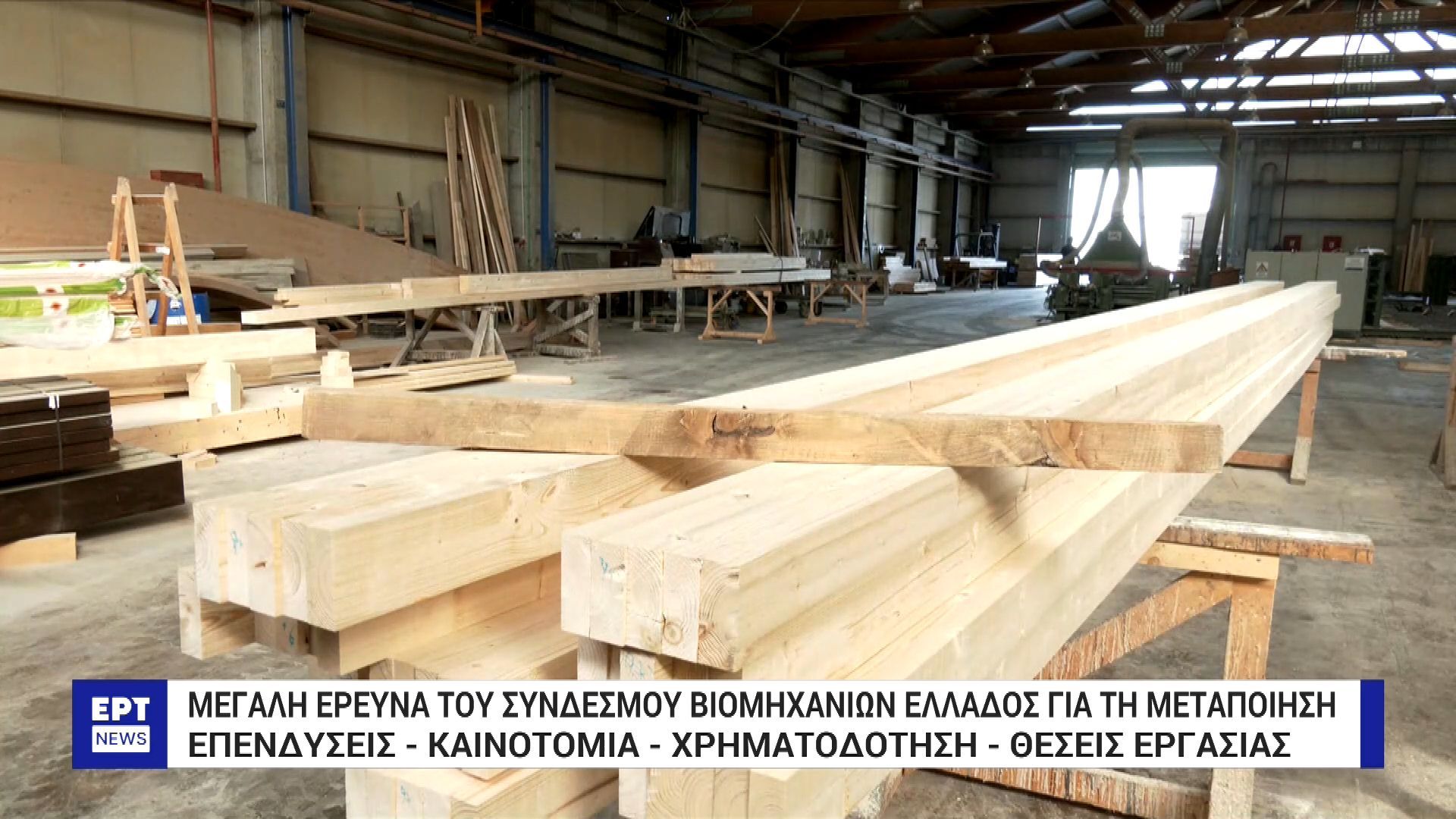 Μεγάλη έρευνα του Συνδέσμου Βιομηχανιών Ελλάδος για τη μεταποίηση