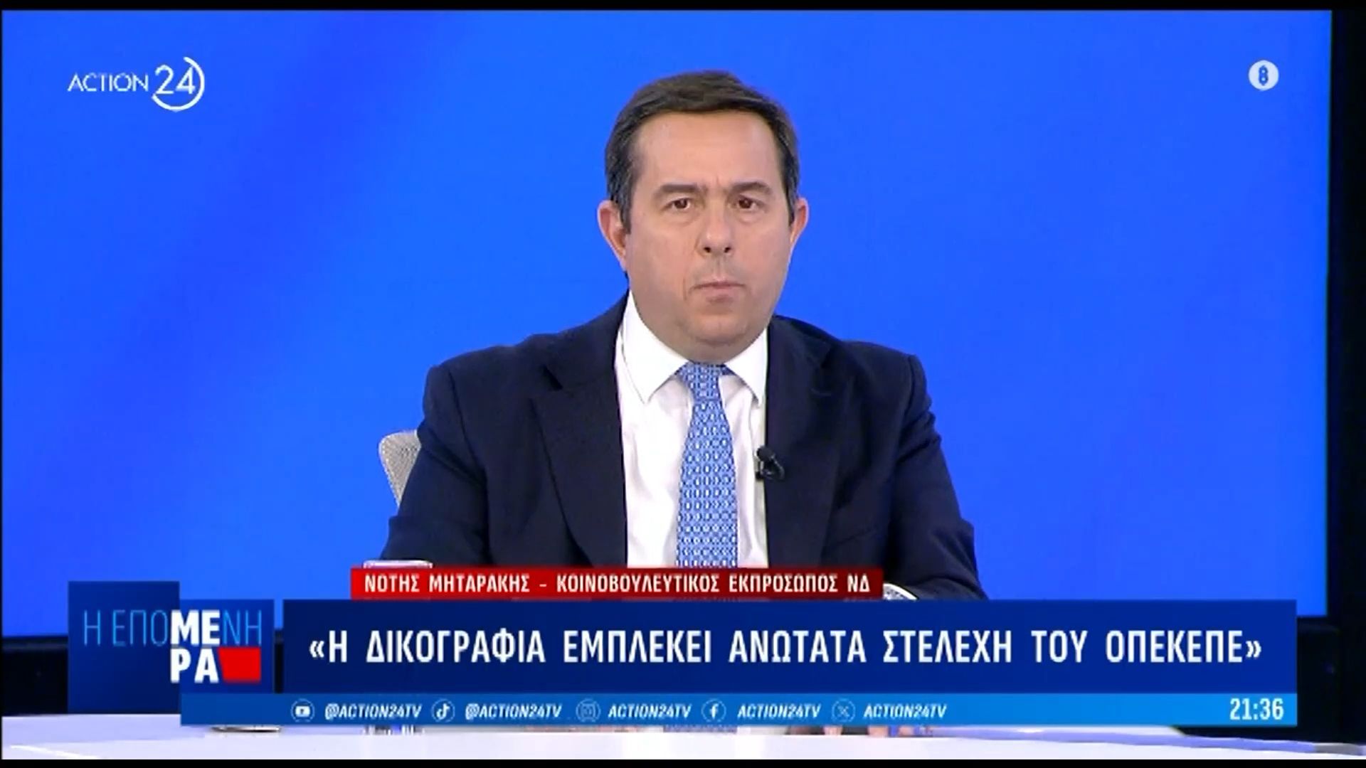 Ν. Μηταράκης για ΟΠΕΚΕΠΕ: «Δεν βλέπω σύνδεση των πολιτικών προσώπων με ...