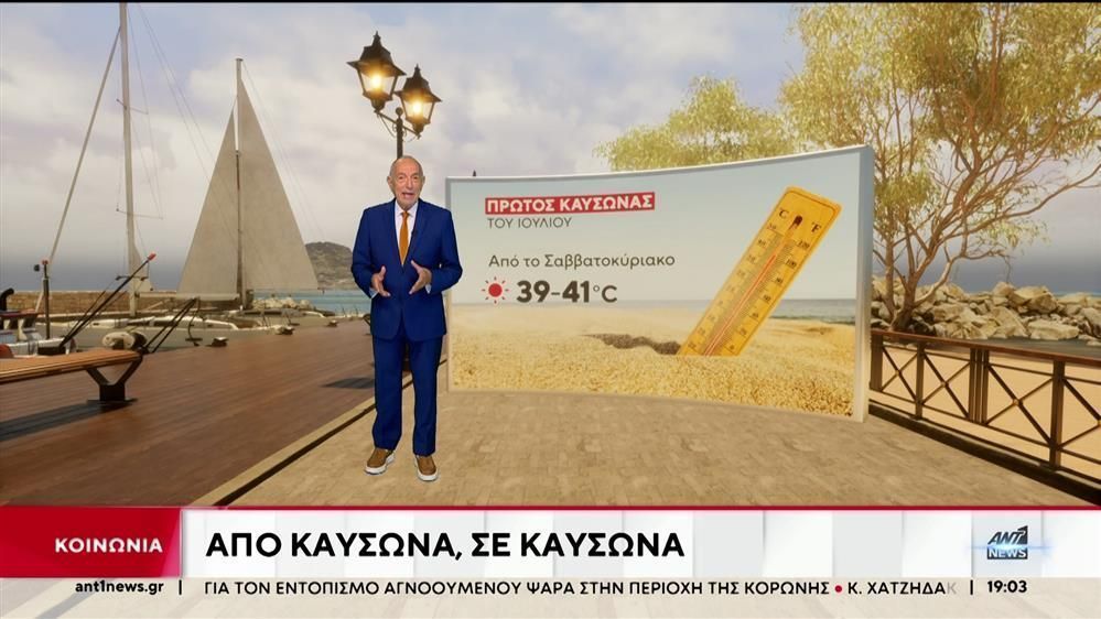 Καιρος: Διπλός καύσωνας έρχεται τις επόμενες ημέρες