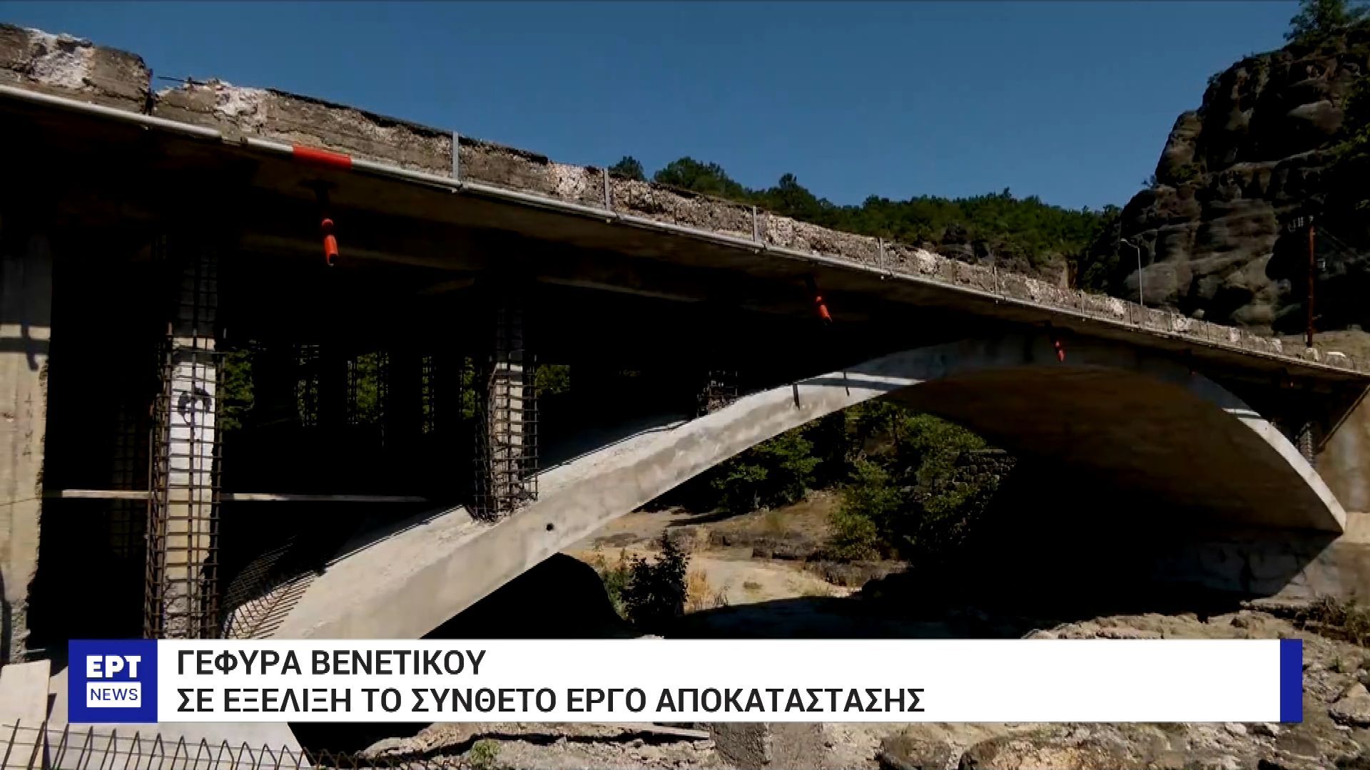 Γέφυρα Βενέτικου: Σε εξέλιξη το σύνθετο έργο αποκατάστασης