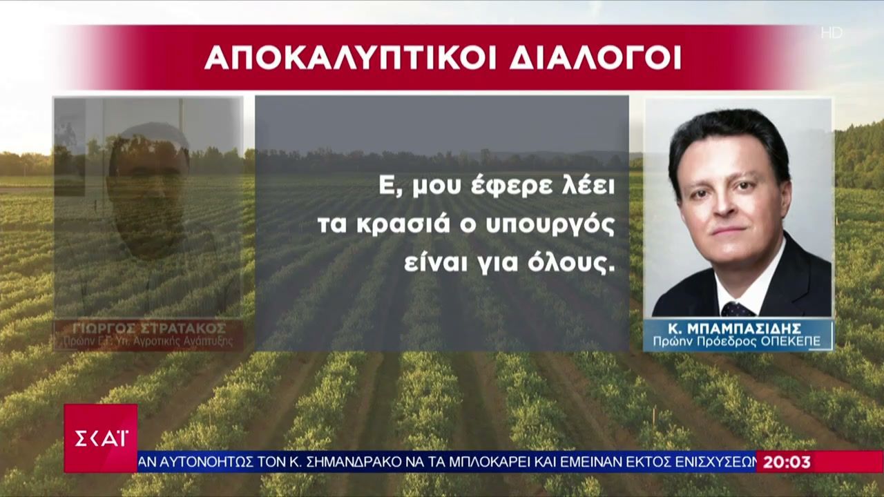 ΟΠΕΚΕΠΕ-Νέοι διάλογοι φωτιά: Τα ρουσφετάκια, τα κρασιά του υπουργού και ...